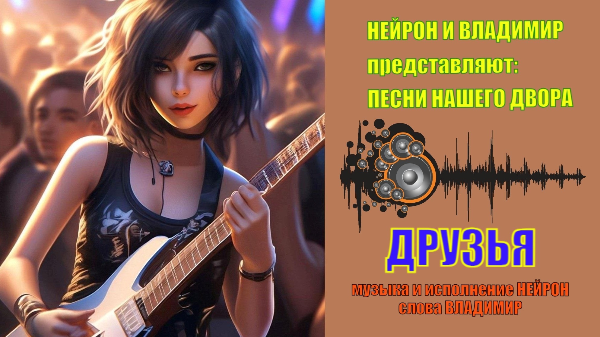 НЕЙРОН И ВЛАДИМИР ДРУЗЬЯ