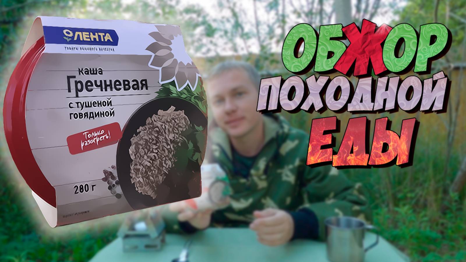 ОБЗОР ПОХОДНОЙ ЕДЫ #3 | ЛЕНТА Гречневая каша с тушеной говядиной | ОБЖОР ПОХОДНОЙ ЕДЫ
