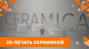 3D-печать керамикой
