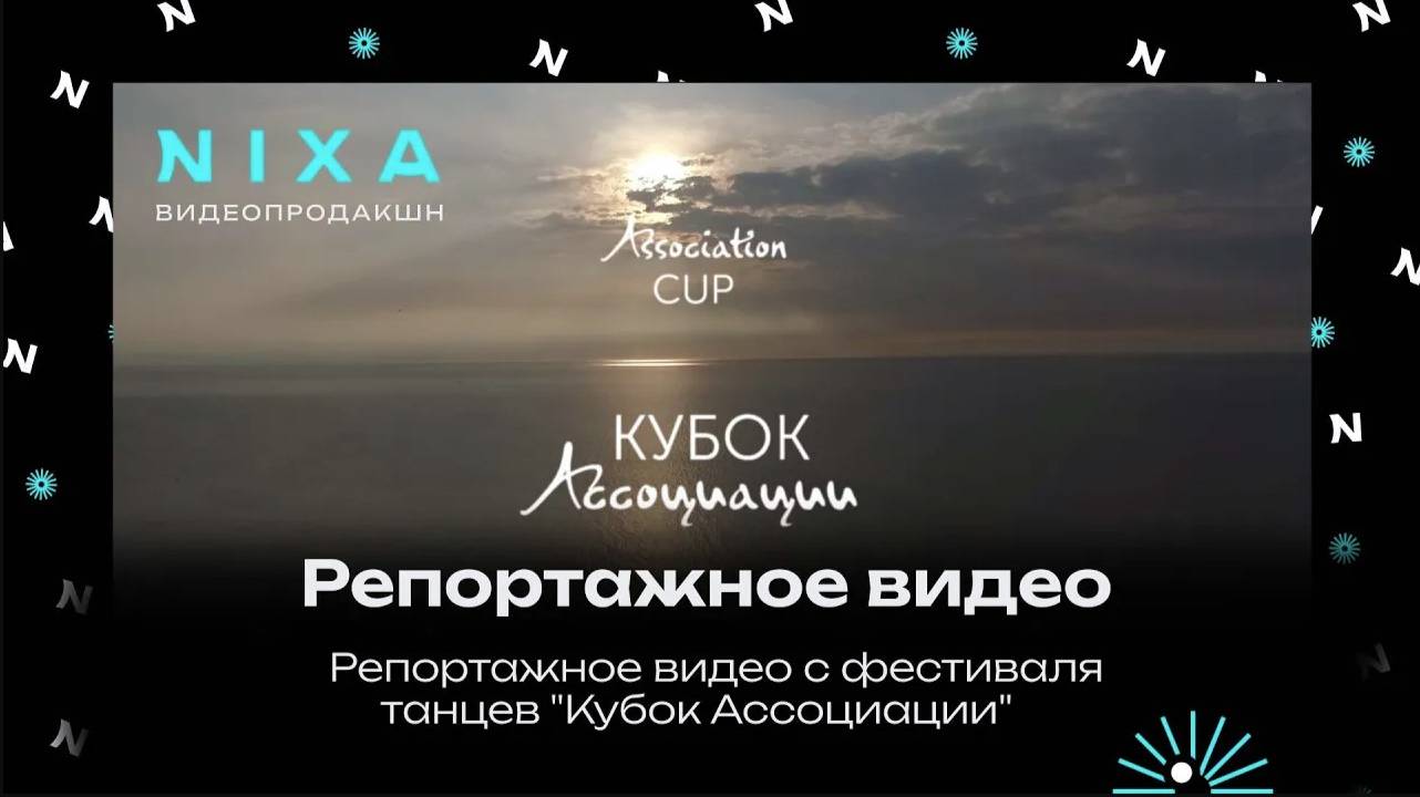 Отчетное видео с фестиваля танцев "Кубок Ассоциации"