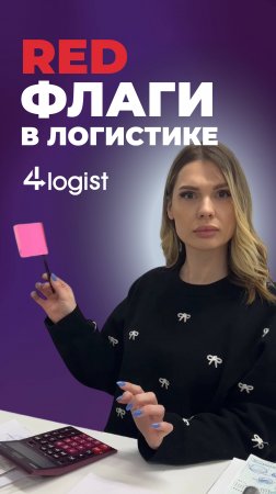 Red флаги в логистике