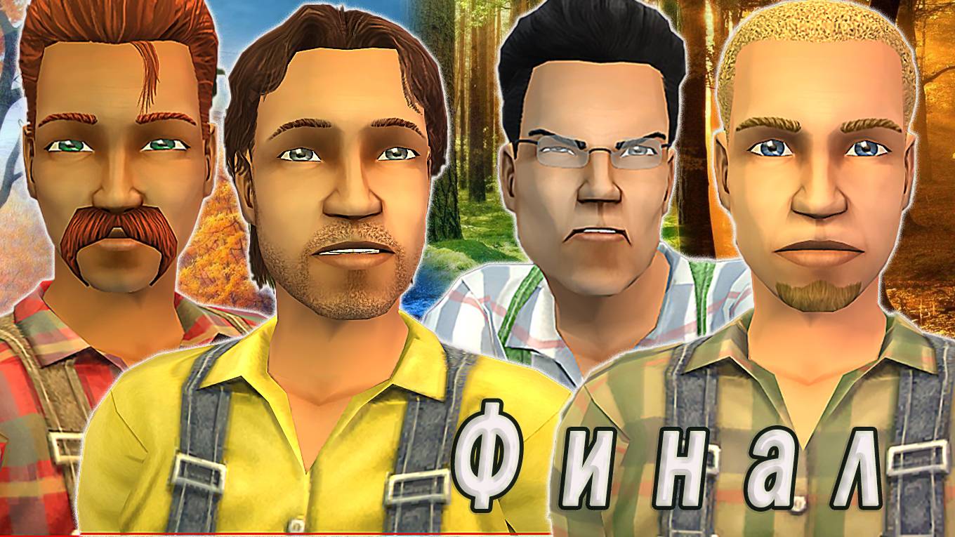 The Sims 2 "Остров Фурий. Битва Времен Года" 5 серия "Удар Фурии Озерного Края" Финал!