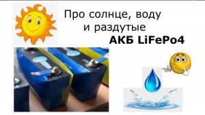 Про воду, солнце и раздутые АКБ LiFePo4