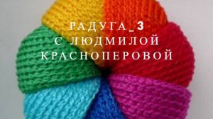 🧶Вступление в СП Радуга_3🌈