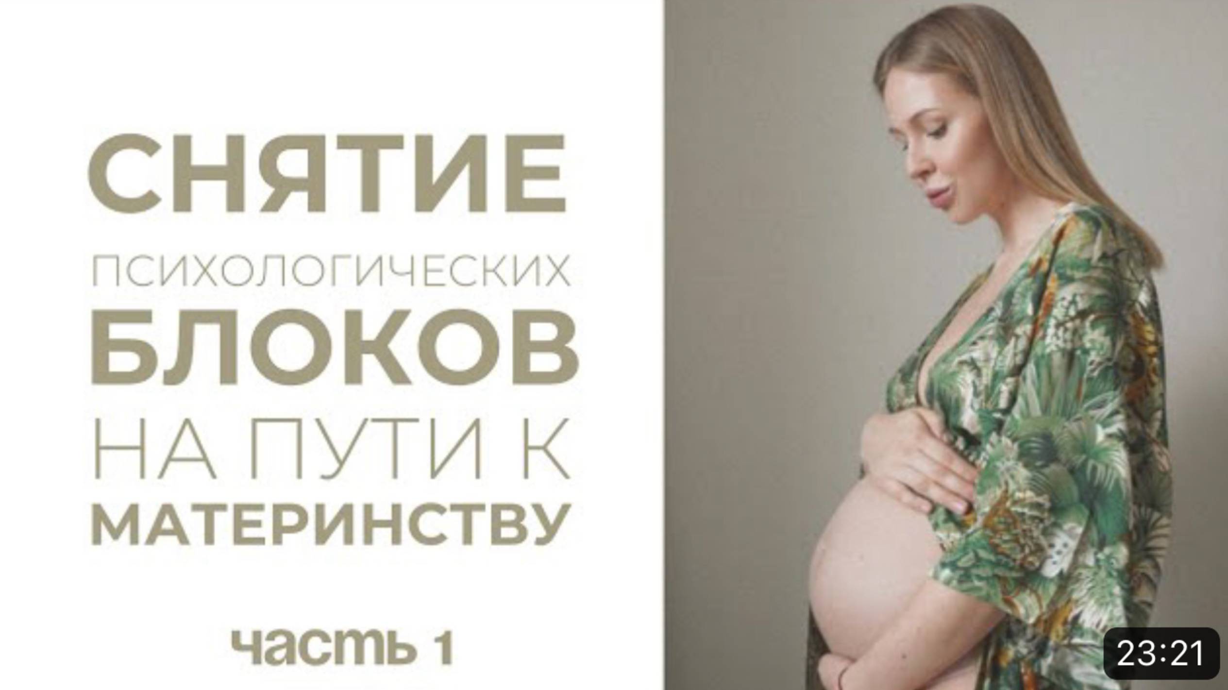 1 часть. Практикум по снятию блоков в голове на пути к материнству / бесплодие / беременность