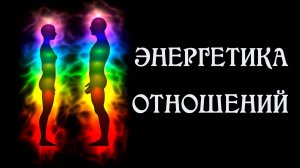 Энергетика отношений