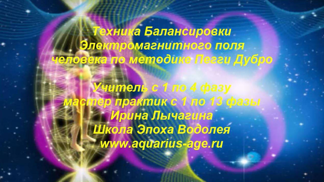 О Технике Балансировки ЭМП человека Ирина Лычагина Школа Эпоха Водолея