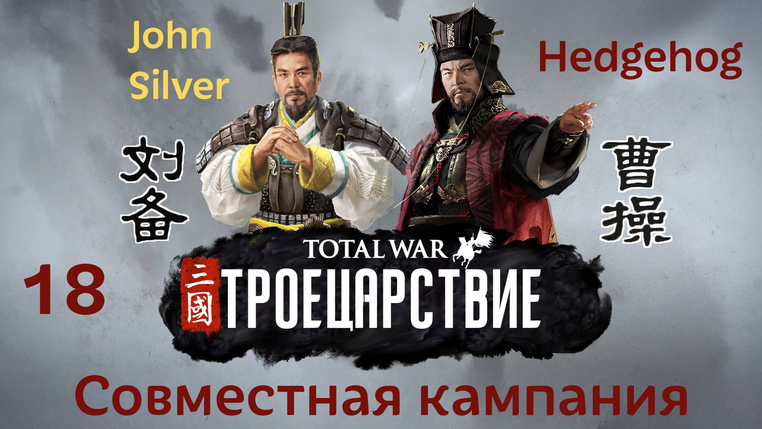 18. Total war Three kingdoms - Совместная игра. Лю Бей - Цао Цао .