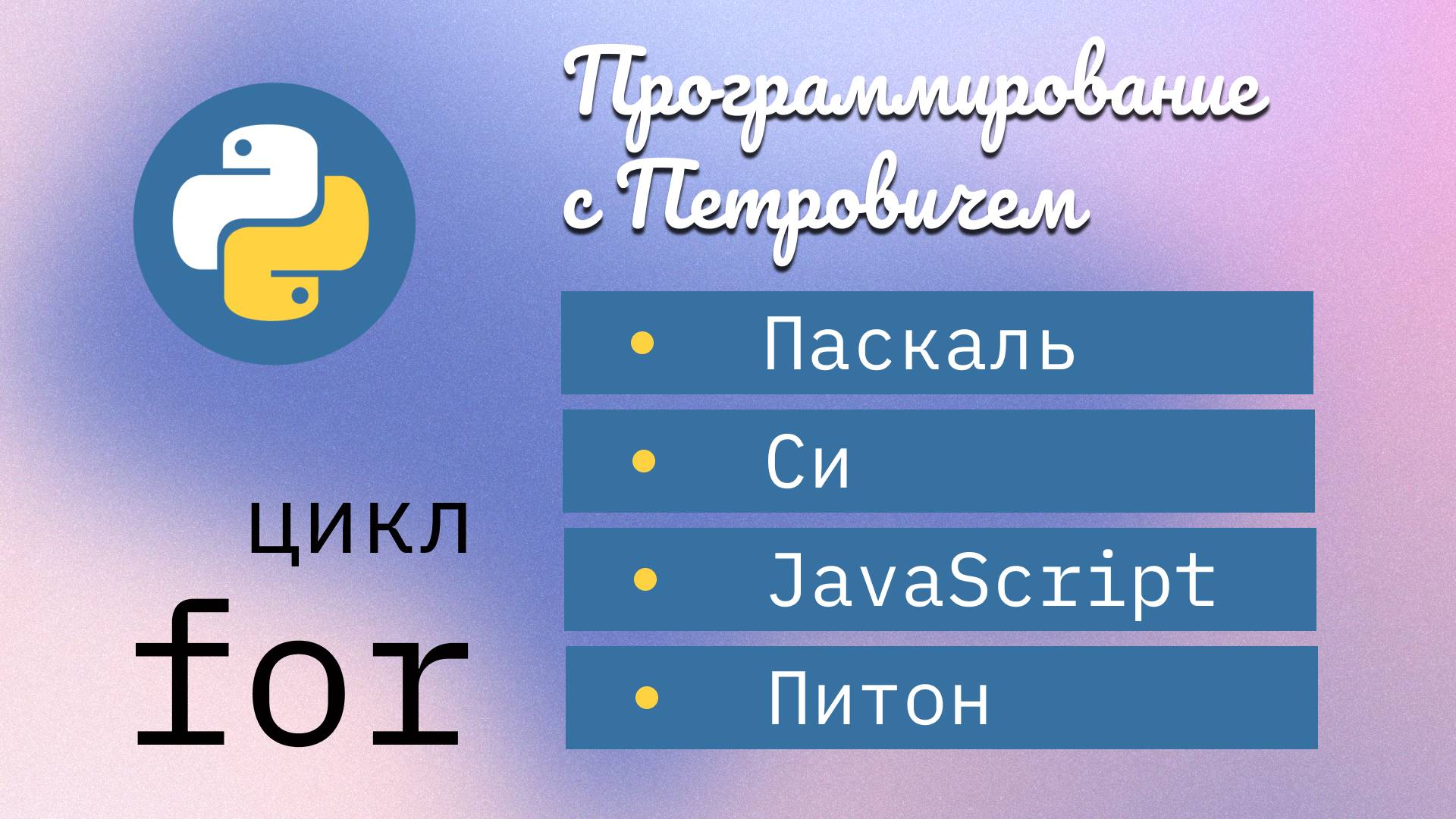 Цикл for в языках Pascal, C, JavaScript, Python