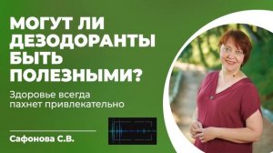 [Подкаст] Могут ли дезодоранты быть полезными? Здоровье всегда пахнет привлекательно!