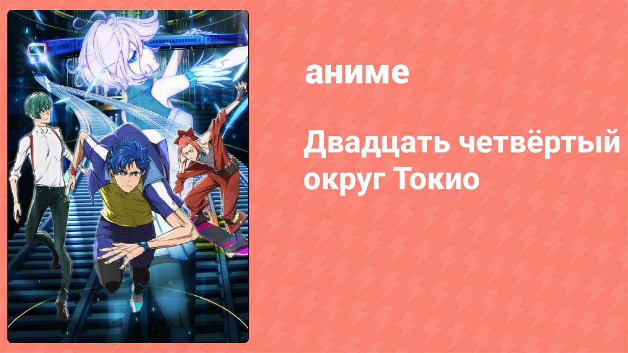 Двадцать четвёртый округ Токио 8 серия (аниме-сериал, 2022)