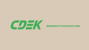 Курьерская доставка СДЭК