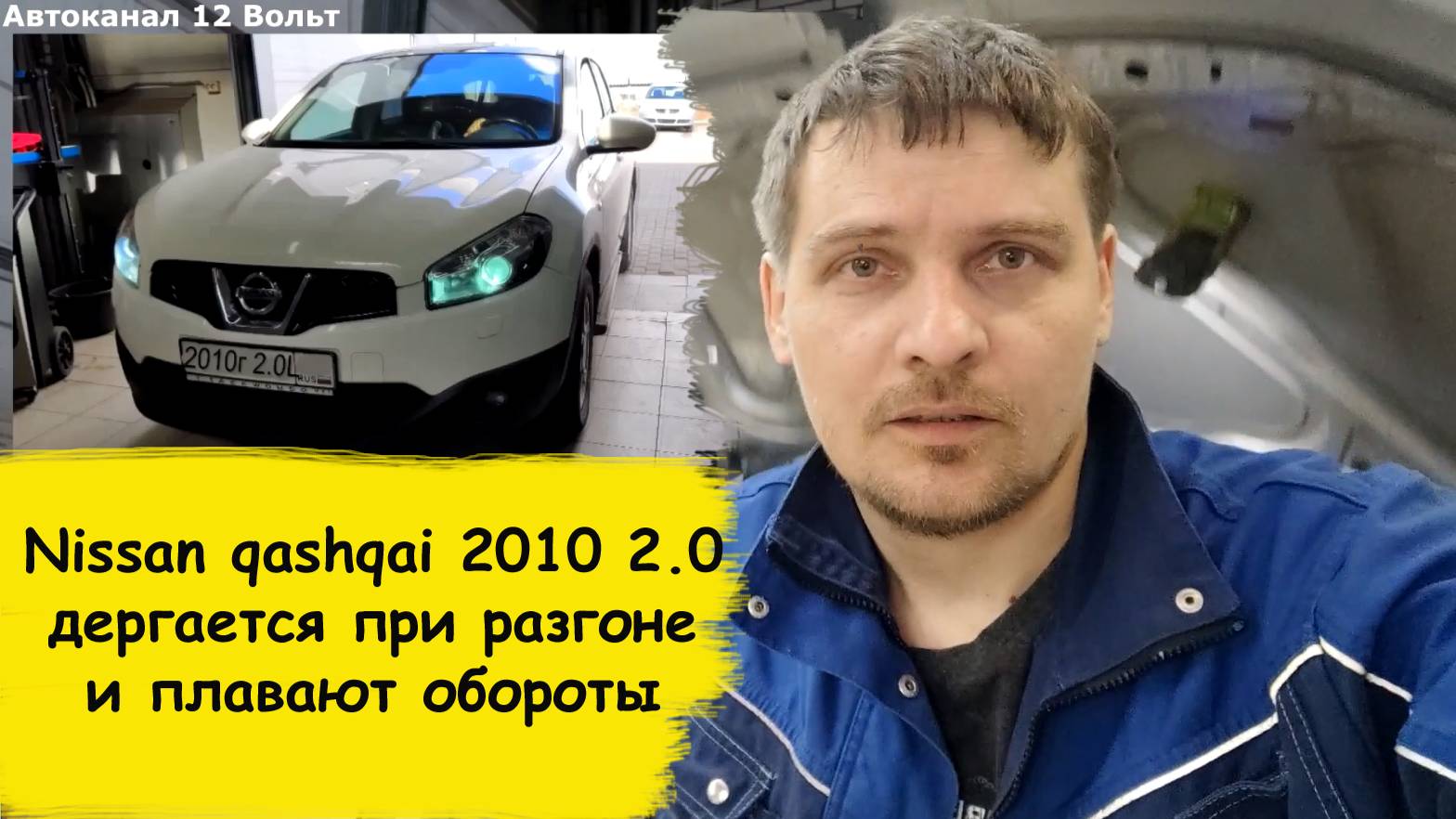 Ниссан кашкай дергается при разгоне и плавают обороты