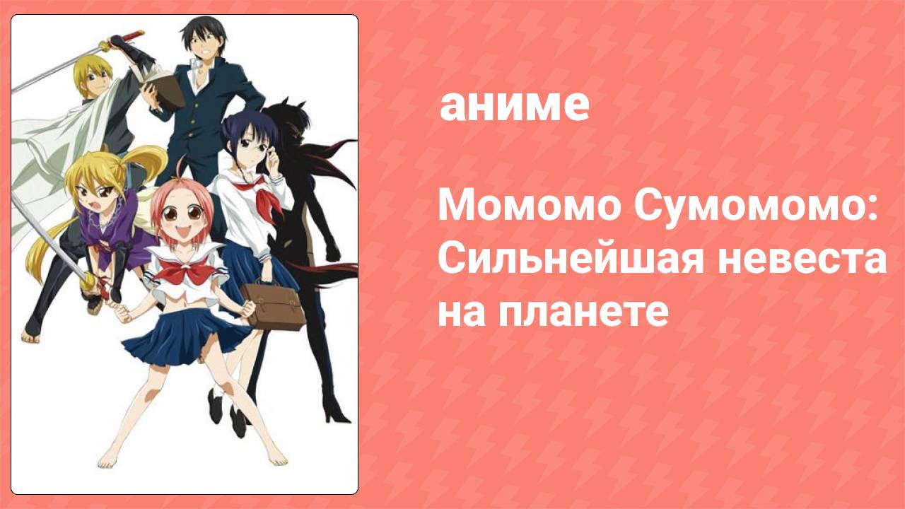 Момомо Сумомомо: Сильнейшая невеста на планете 16 серия (аниме-сериал, 2006)