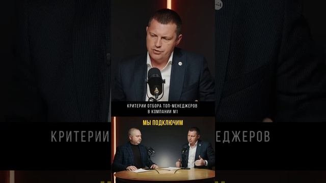 Какие критерии отбора топ-менеджеров в М1?#егормалышев#ГруппакомпанийМ1#М1#ЕгорАлександровичМалышев