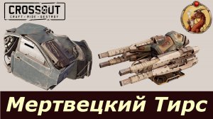 Мертвецкий Тирс