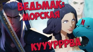 ВЕДЬМАК: СИРЕНЫ ГЛУБИН – ОБЗОР ОТ ФЭНТЕЗИ-ПИСАТЕЛЯ/ИСПРАВИЛСЯ ЛИ NETFLIX?/КИНОБАТЯ