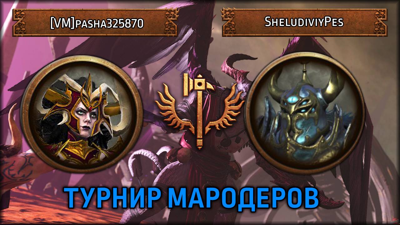 Турнир Мародеров Полуфинал | [VM]pasha325870 VS SheludiviyPes | Total War: Warhammer III
