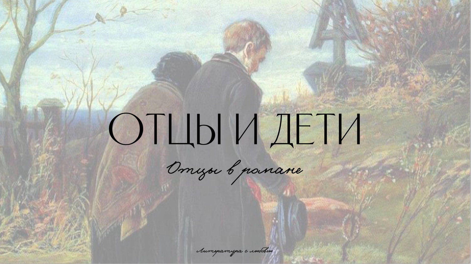 Урок 6. Отцы и дети. Отцы в романе.