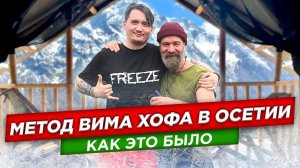 Метод Вима Хофа в России. Официально возможно Первые в России