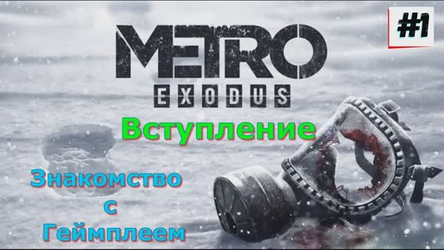Metro Exodus (Метро Исход) - Вступление Прохождение игры 1 Часть