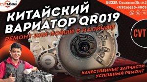 Ремонт или новый агрегат в наличии Китайский вариатор QR019