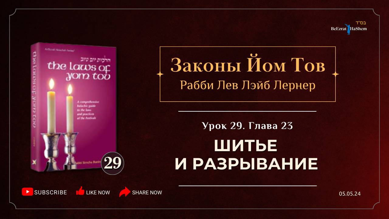 𝟮𝟵. Законы Йом Тов | Глава 23 |  Шитье и разрывание