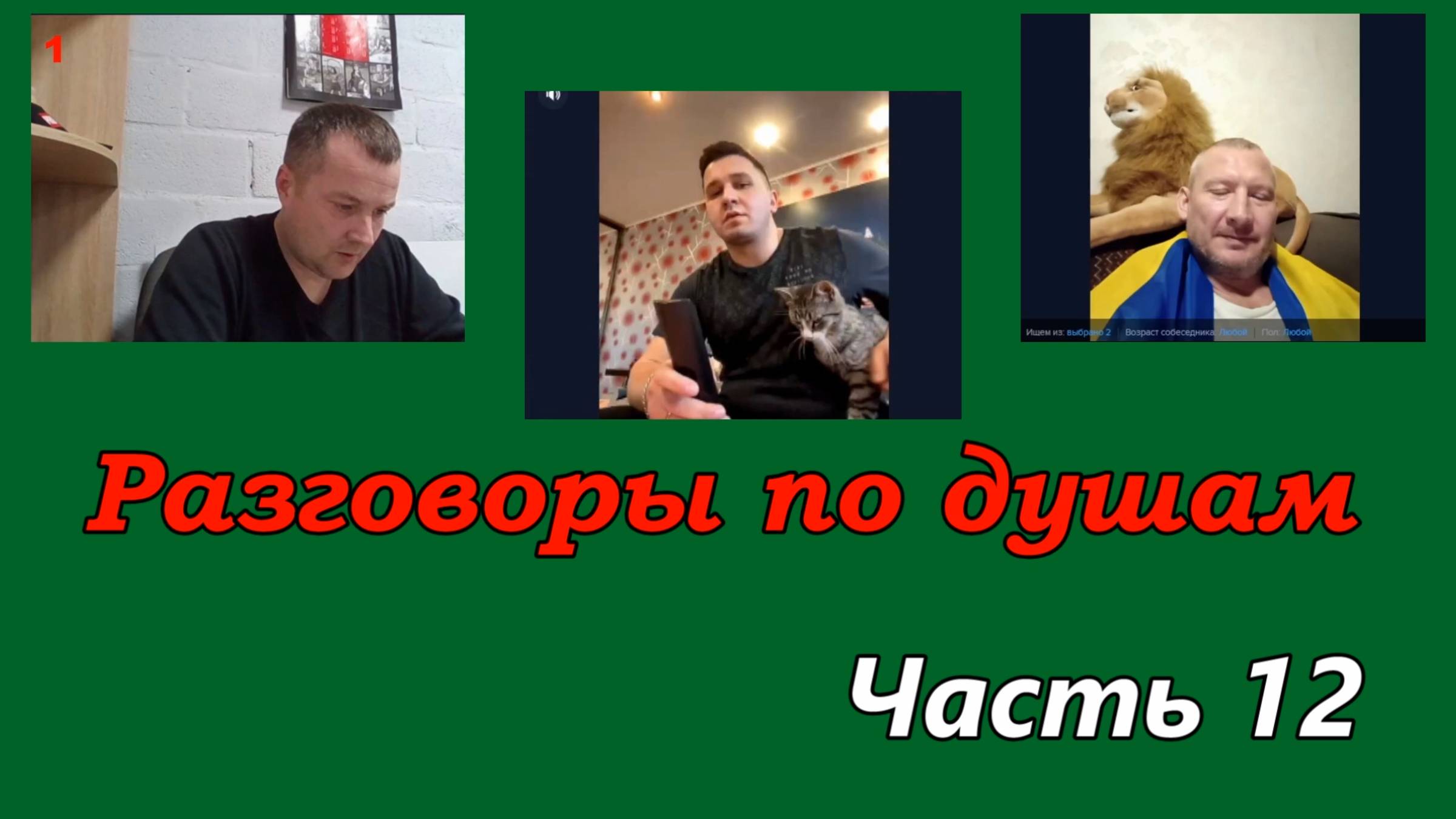 Разговоры по душам  (часть 12)