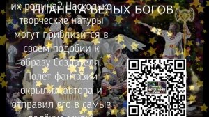 ПЛАНЕТА БЕЛЫХ БОГОВ