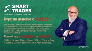 Воскресный обзор рынка Forex "Курс на неделю с 17 февраля 2025"