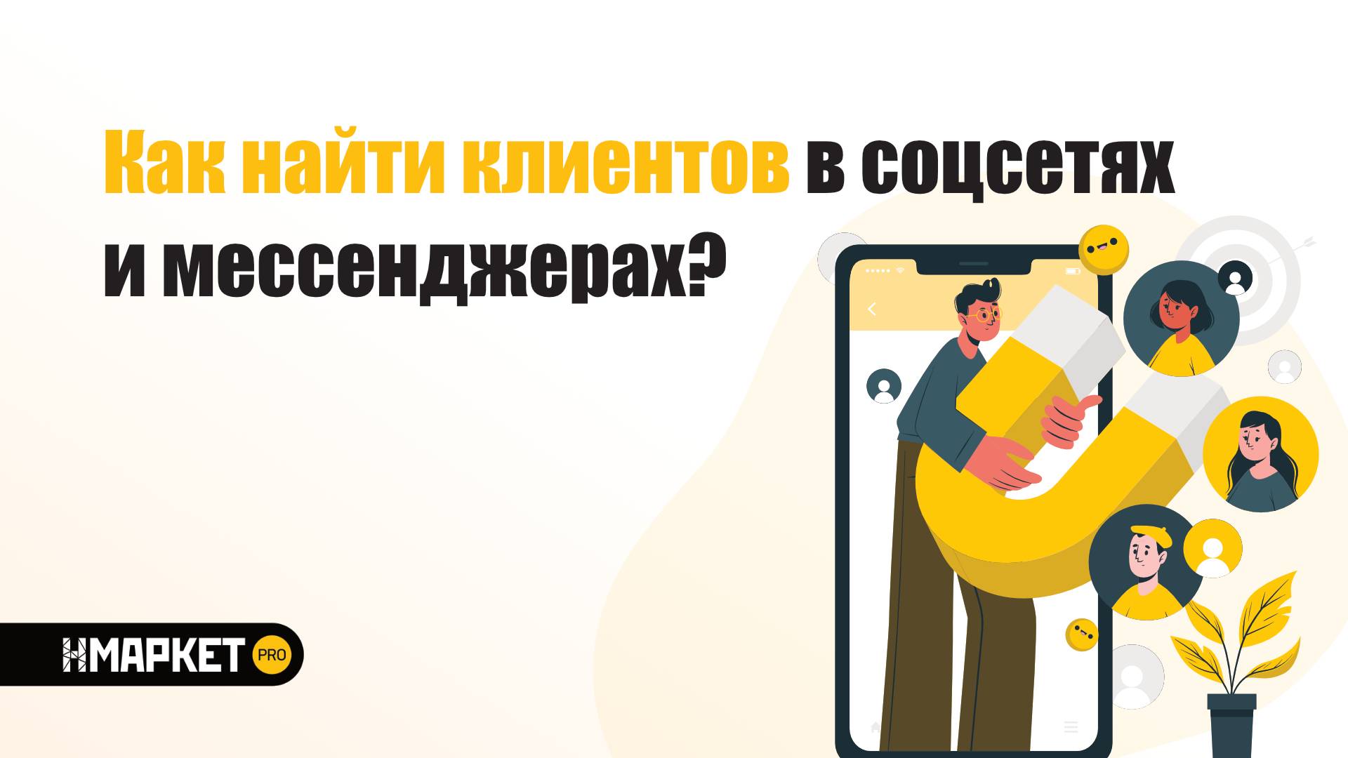 Презентации от Нмаркет.ПРО для поиска клиентов