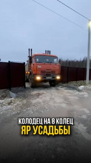 Бурение колодца на 8 колец. Яр Усадьбы.