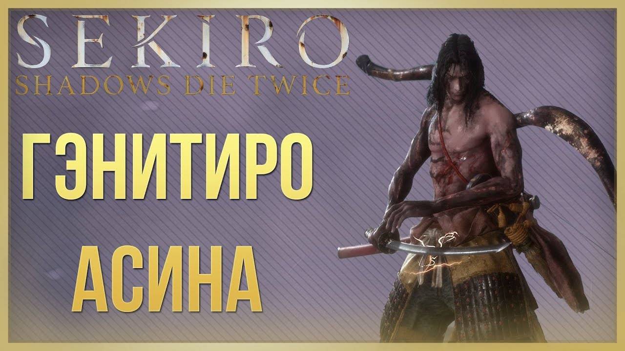 SEKIRO  SHADOWS DIE TWICE | Гэнитиро Асина Змеиный Глаз и Многоножка | Прохождение #12