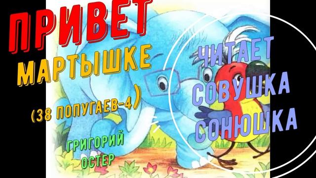 Григорий Остер -  Привет Мартышке