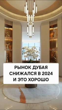 СНИЖЕНИЕ рынка Дубая в 2024 и это ХОРОШО
