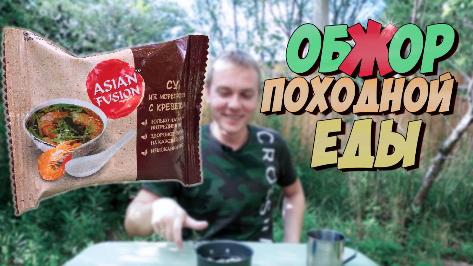 ОБЗОР ПОХОДНОЙ ЕДЫ #2 | Asian Fusion Суп из морепродуктов | Сублиматы