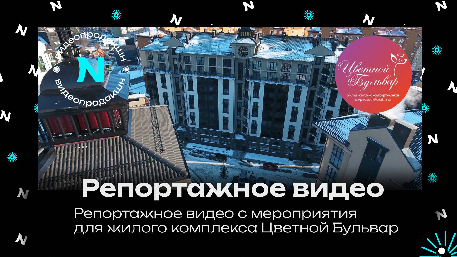 Репортажное видео для ЖК Цветной Бульвар. Масленица.