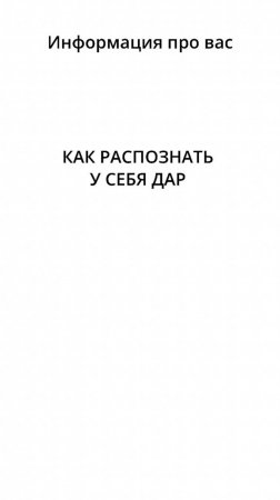 Людьми движет Эго, поэтому стало модно иметь Дар. Кому суждено - он его, в любом случае, получит.