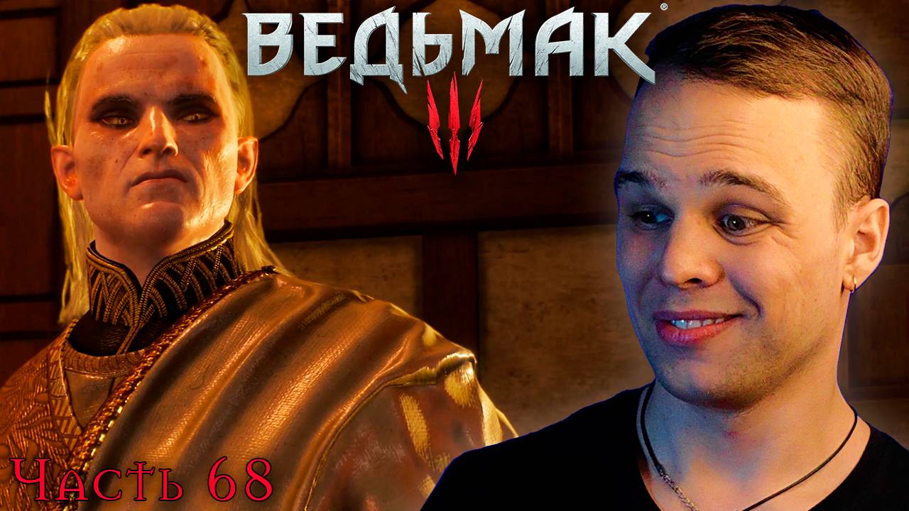 Ведьмак 3: Дикая Охота - Прохождение. Сквозь время и пространство #68