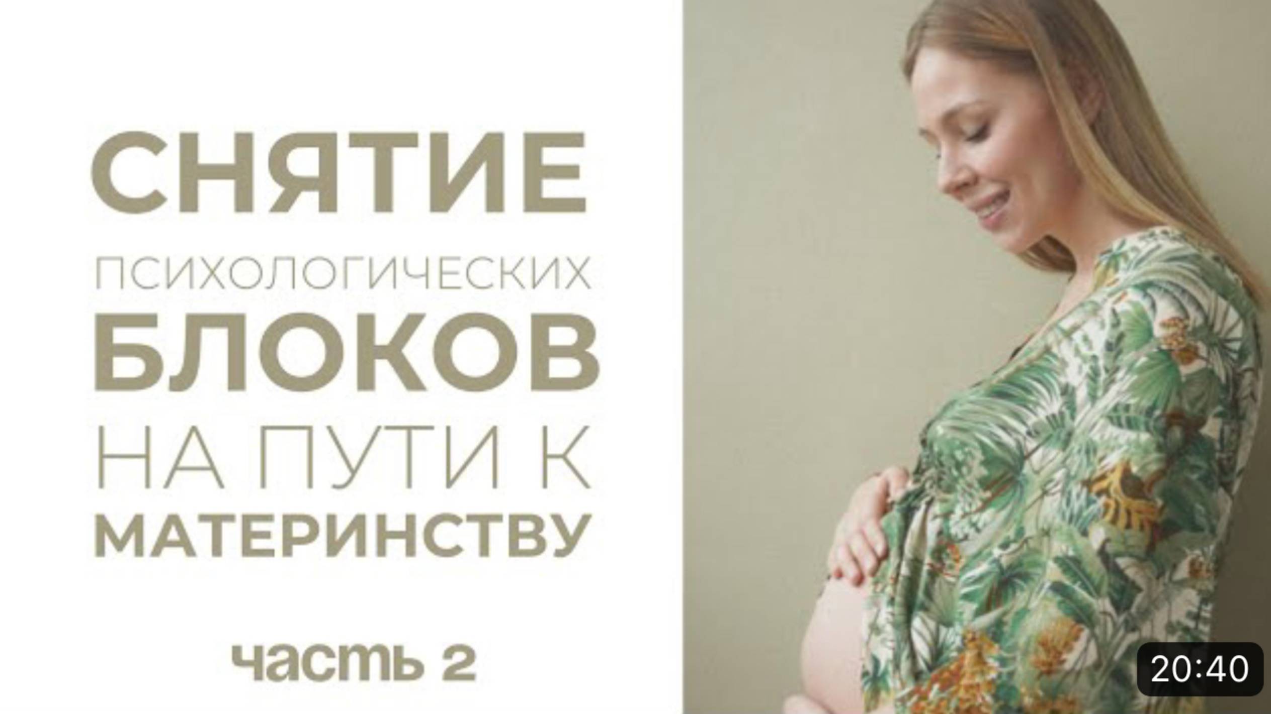 2 часть. Практикум по снятию блоков в голове на пути к материнству / бесплодие / беременность
