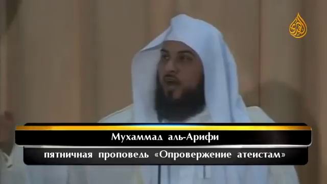 'Опровержение атеистам' - Мухаммад аль-Арифи.