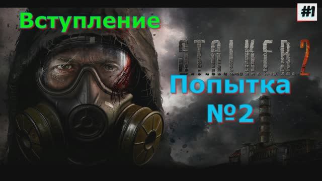 STALKER 2 (Сталкер 2) - Пробный запуск v1.2