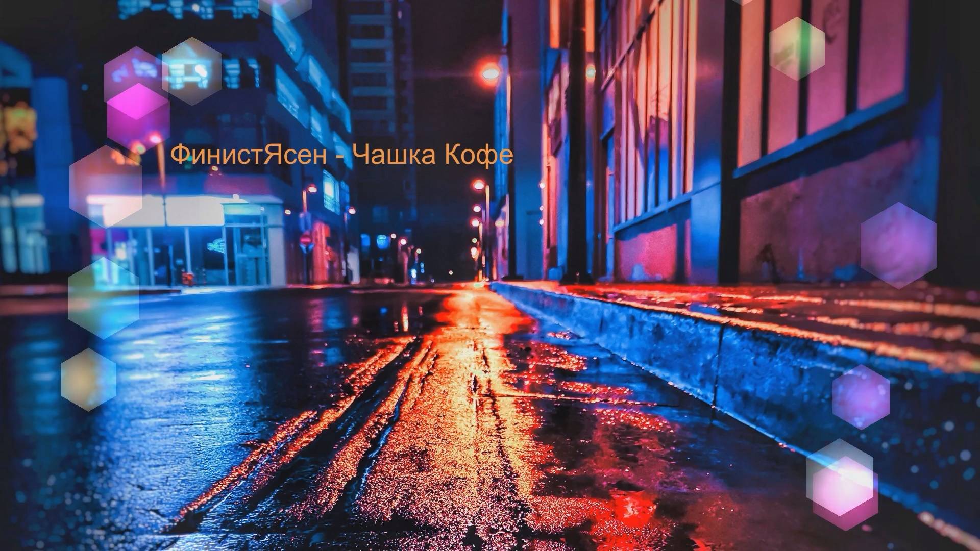 ФинистЯсен - Чашка кофе