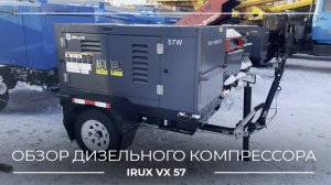 Дизельный компрессор IRUX VX57W - обзор с механиком