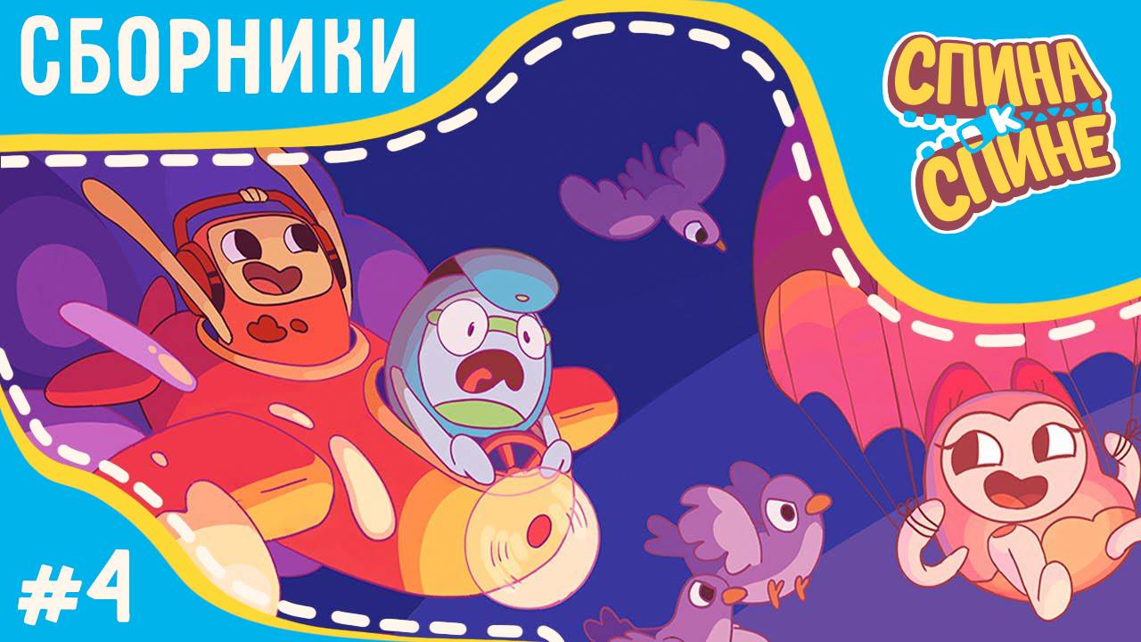 Все серии подряд - "Спина к спине" | Познавательные мультфильмы |  сборник 4