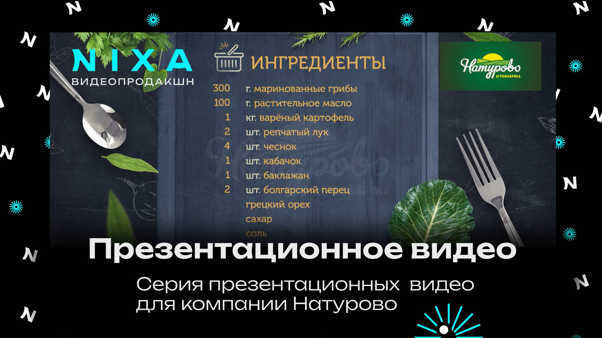 Серия рекламных видеороликов с видео рецептами для компании Натурово. Жаркое.