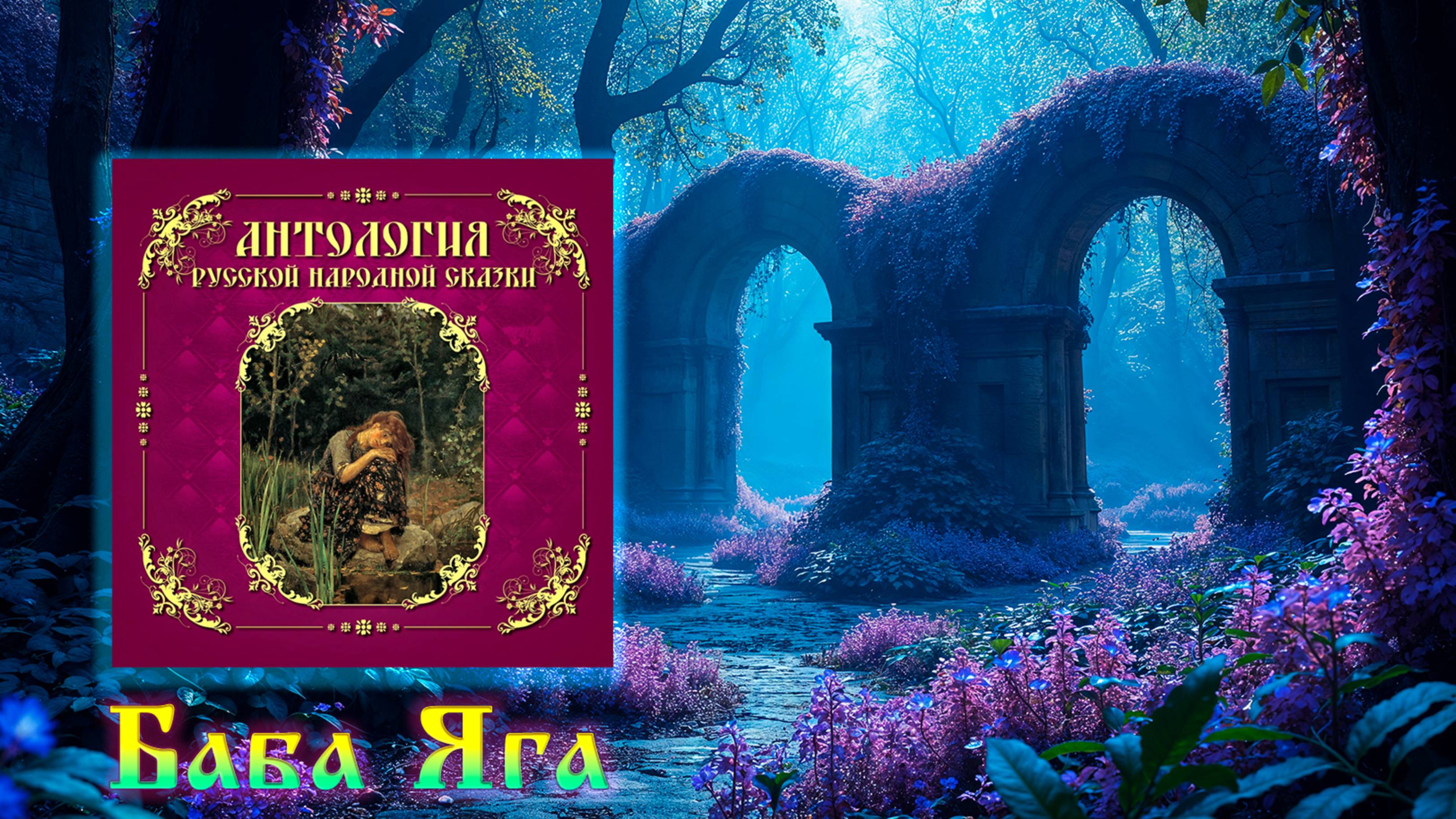 Баба Яга