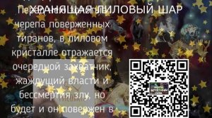 ХРАНЯЩАЯ ЛИЛОВЫЙ ШАР