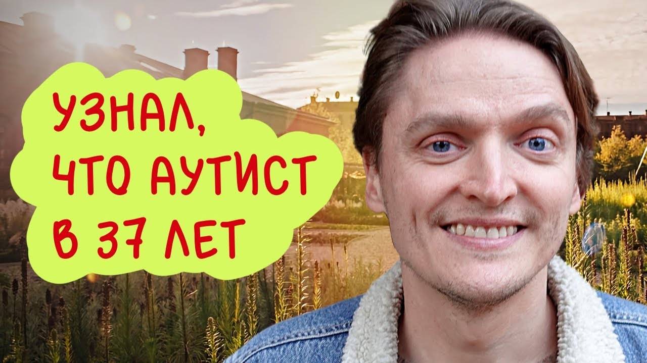 [Аутичный] Я узнал про свой аутизм в 37 лет | Аутичные прогулки (2022.11.27)