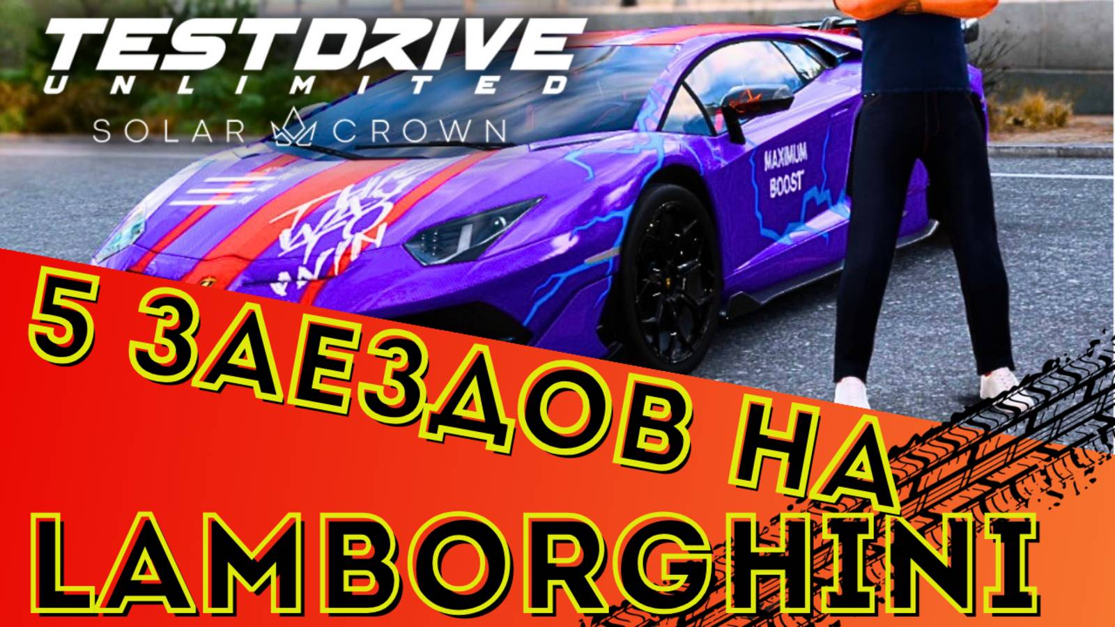 Пять заездов на Lamborghini